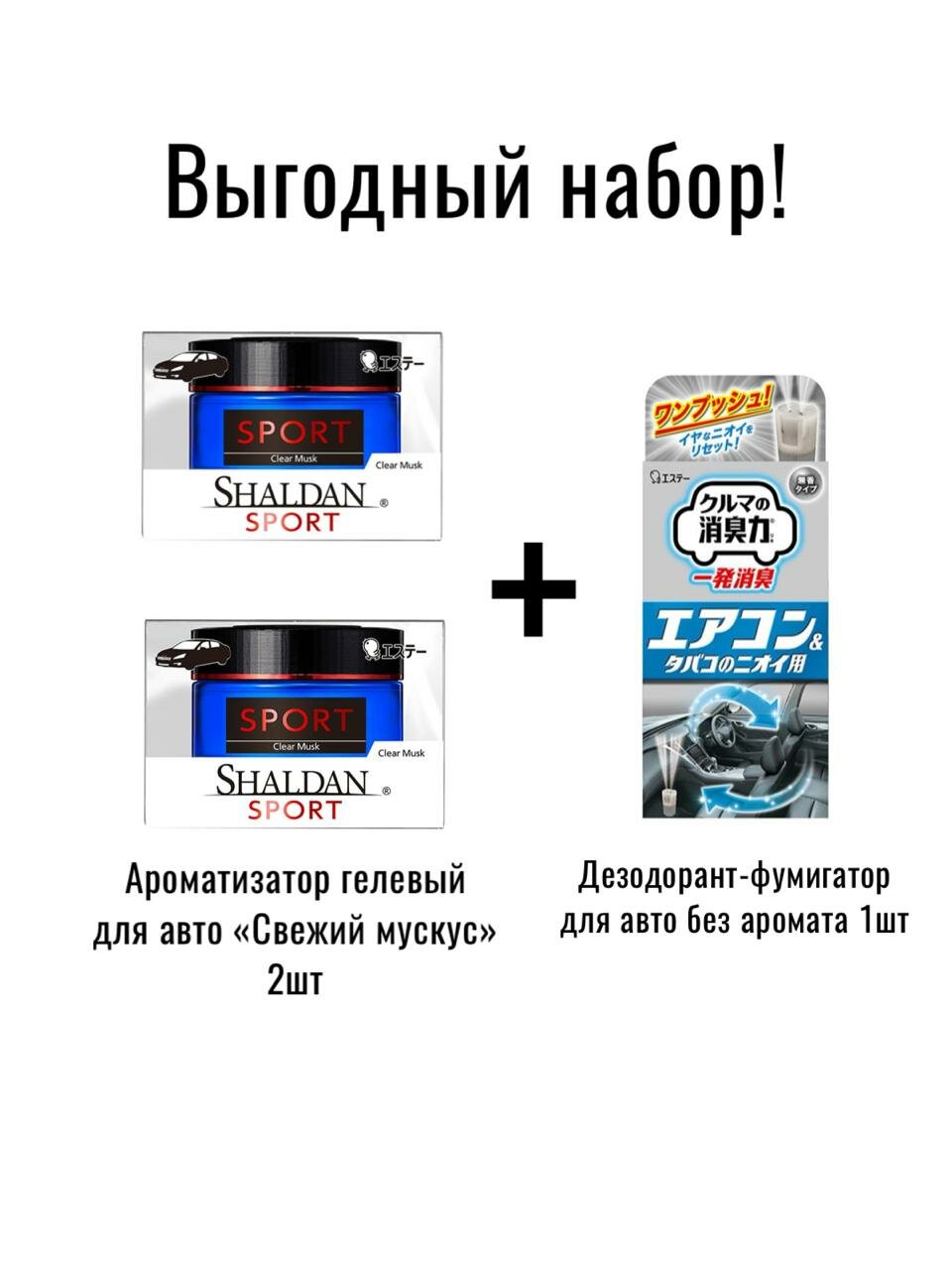 Набор для автомобиля ST– Ароматизатор гелевый 40гр (аромат свежий мускус) + Дезодорант для кондиционера без аромата