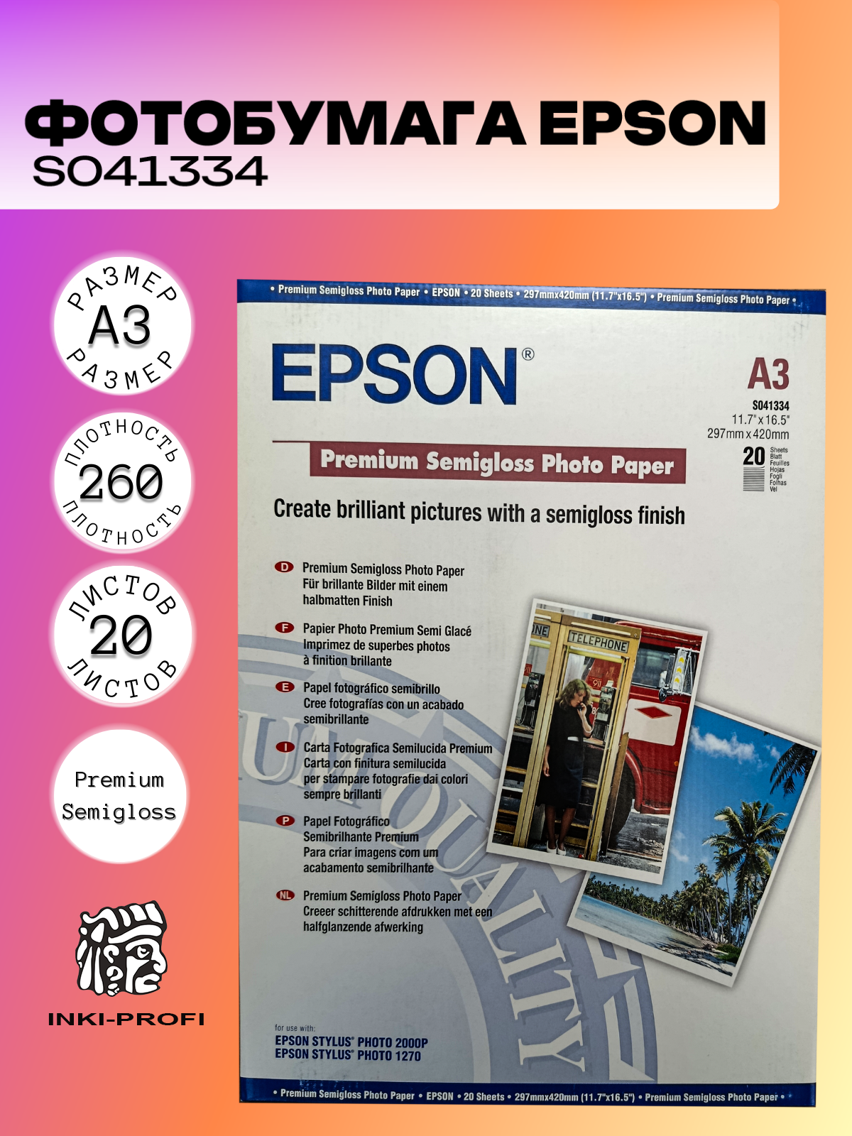 Полуглянцевая фотобумага EPSON Premium Semigloss Photo Paper A3 (20 л, 260 г/м2) C13S041334
