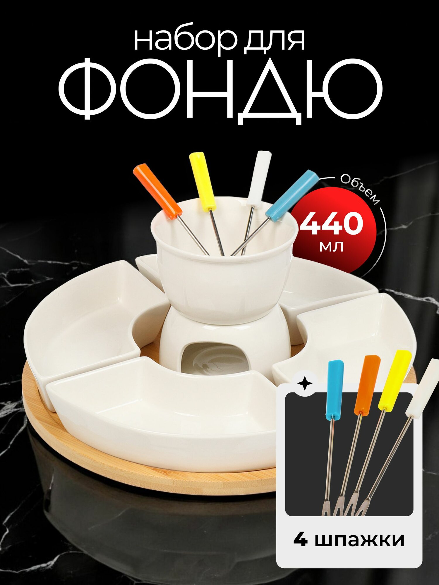 Набор для фондю керамика, 10 предметов, бамбук, 0.44 л, 10.5, белый, Y6-6456