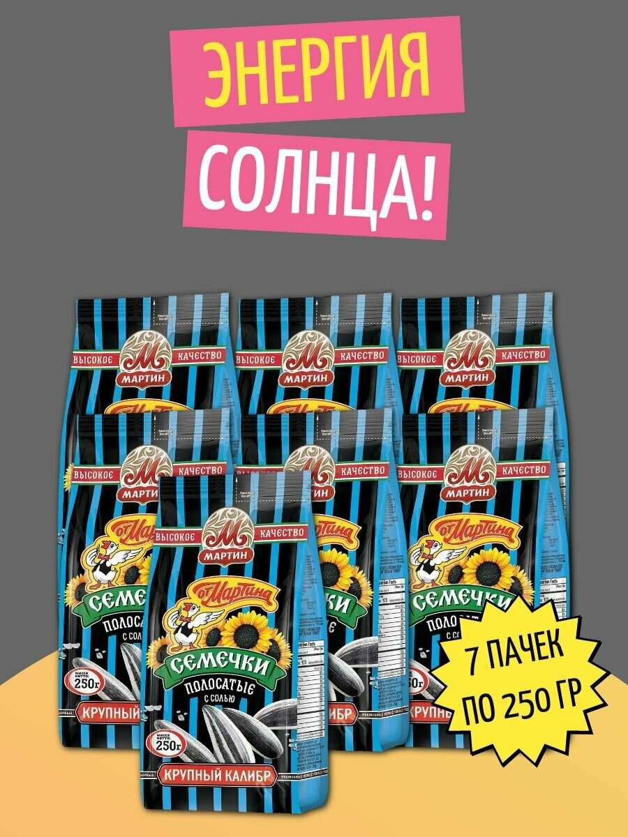 Семечки от Мартина отборные полосатые с солью 7 шт по 250 г