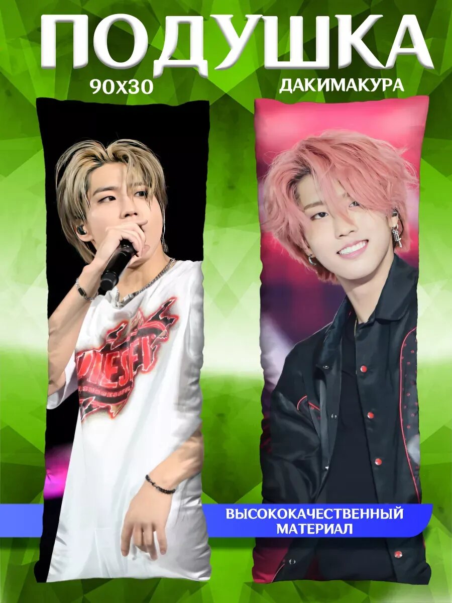 Подушка дакимакура Stray kids Стрей Кидс Хан Хенджин 90х30