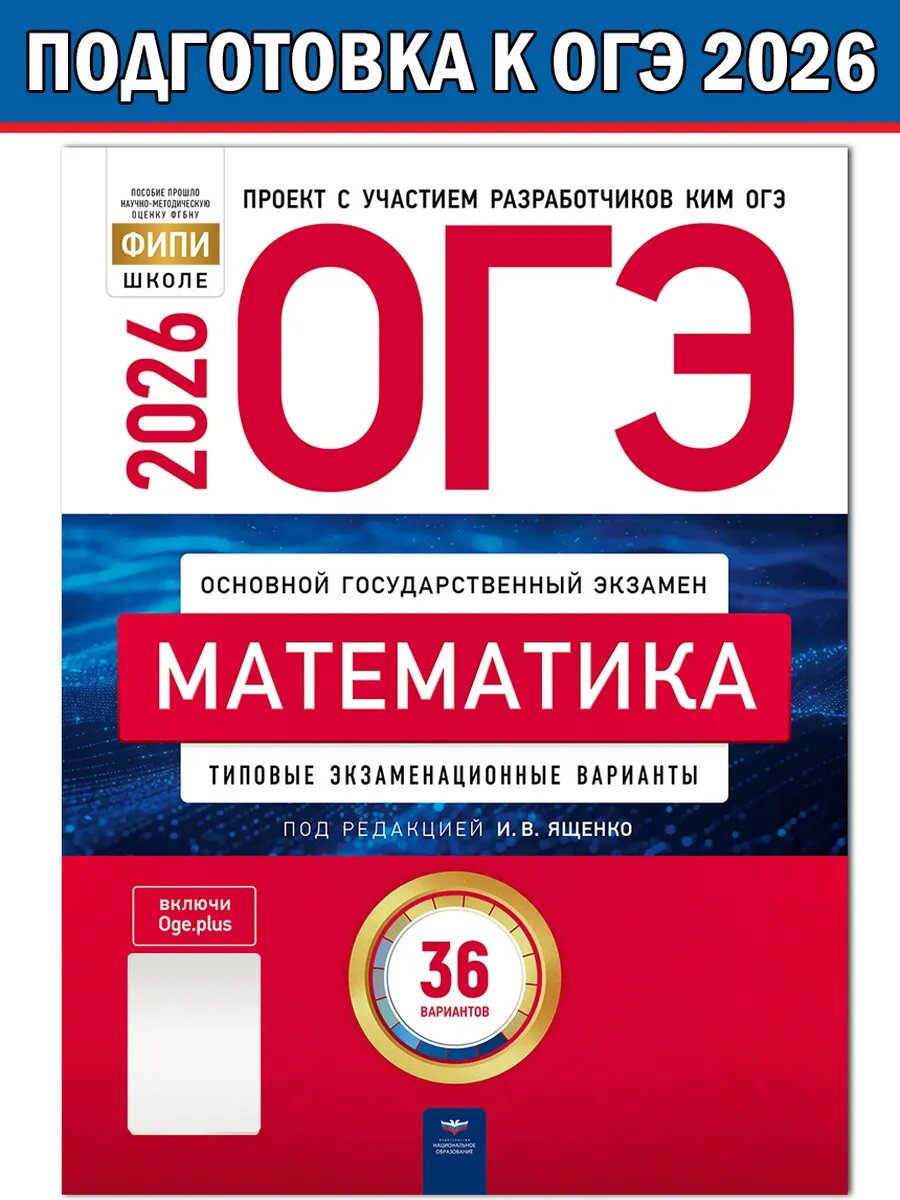 Ященко И. В. ОГЭ-2026. Математика: типовые экзаменационные варианты: 36 вариантов. ОГЭ 2026. ФИПИ - школе