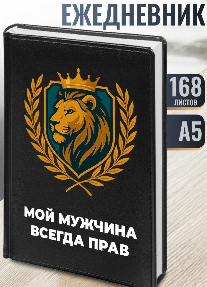Ежедневник "Мой мужчина всегда прав"
