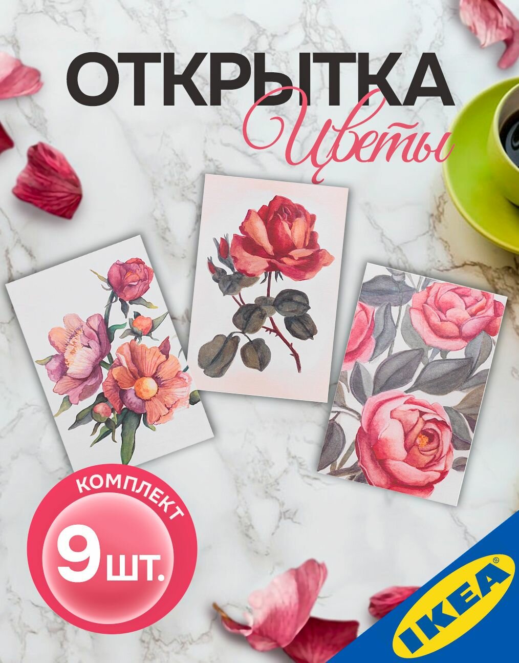 Комплект 9 шт Открытка IKEA BOCKARA боккара 10x15 см Цветы розовый