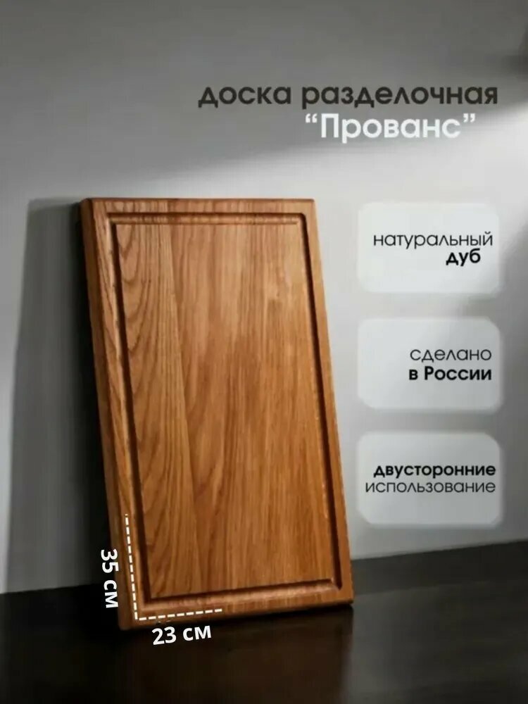 Доска разделочная деревянная "Прованс Большой" из дуба