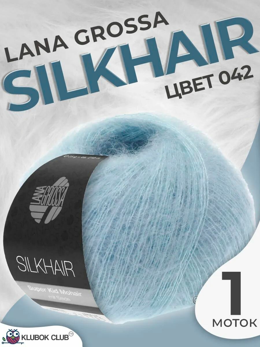 Пряжа для вязания Lana Grossa Silkhair пушистая, цвет 042, 1 моток