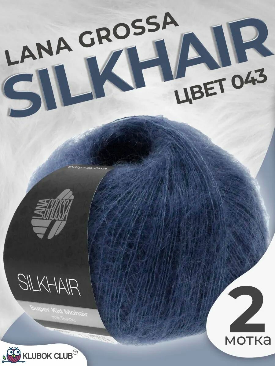 Пряжа для вязания Lana Grossa Silkhair пушистая, 2 мотка, цвет 043