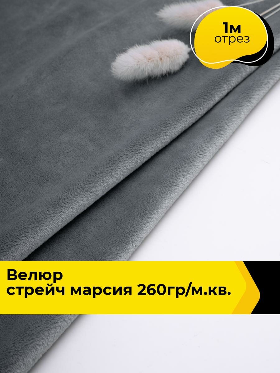 Ткань велюр стрейч для шитья одежды и рукоделия 1 м*150 см, цвет серый