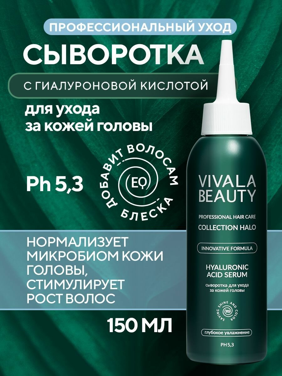 VIVALABEAUTY Сыворотка для ухода за кожей головы, 150 мл.