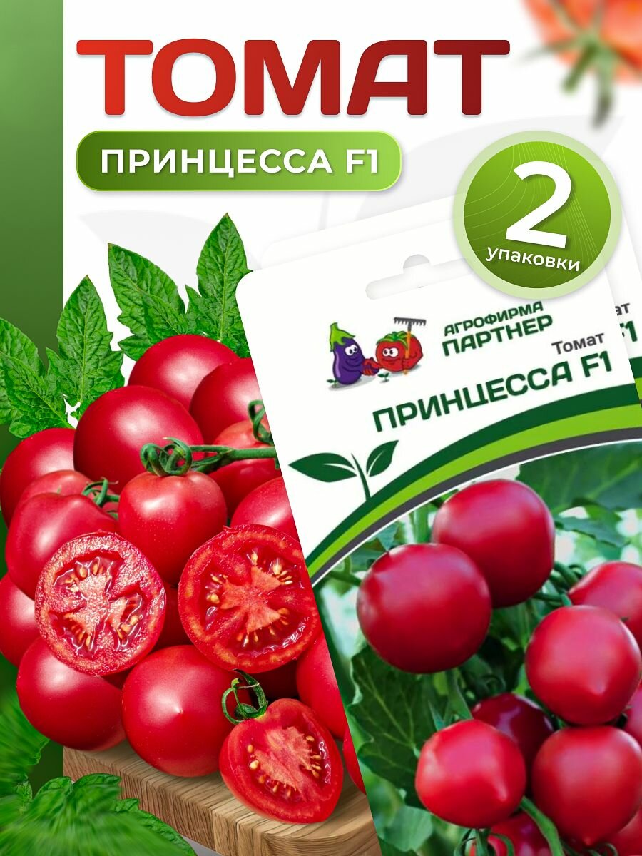 Семена томат Принцесса, 2 упаковки