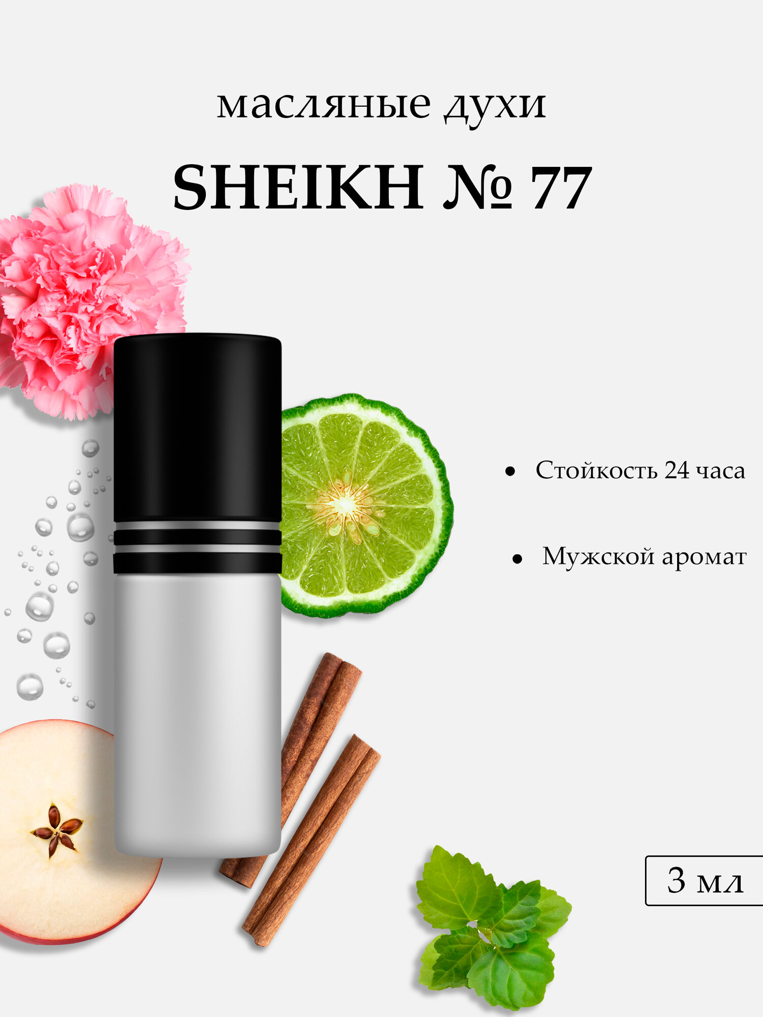 Масляные духи Sheikh 77, 3 мл
