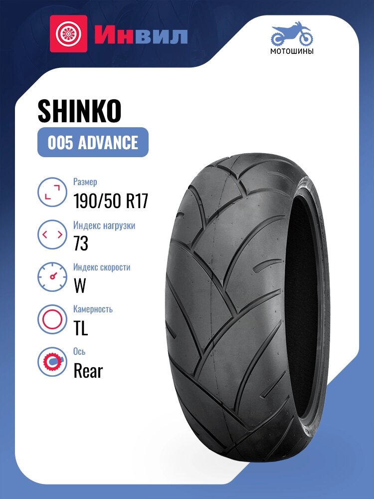 Мотошина Shinko 005 Advance 190/50 R17 73W TL Rear