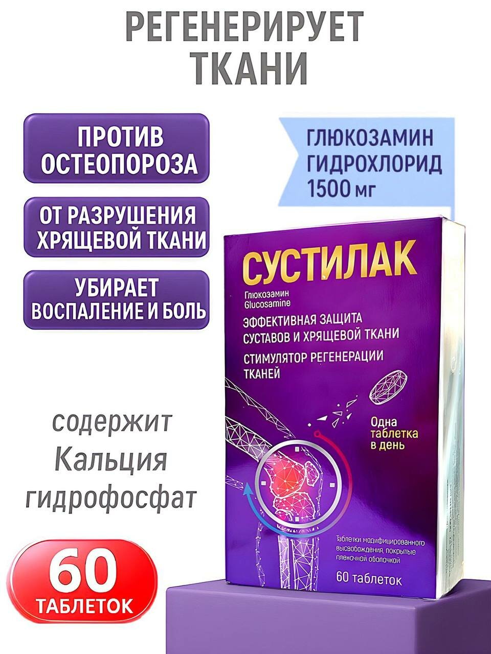 Сустилак защита суставов и хрящей, глюкозамин 1500 мг, 60 шт. таблетки