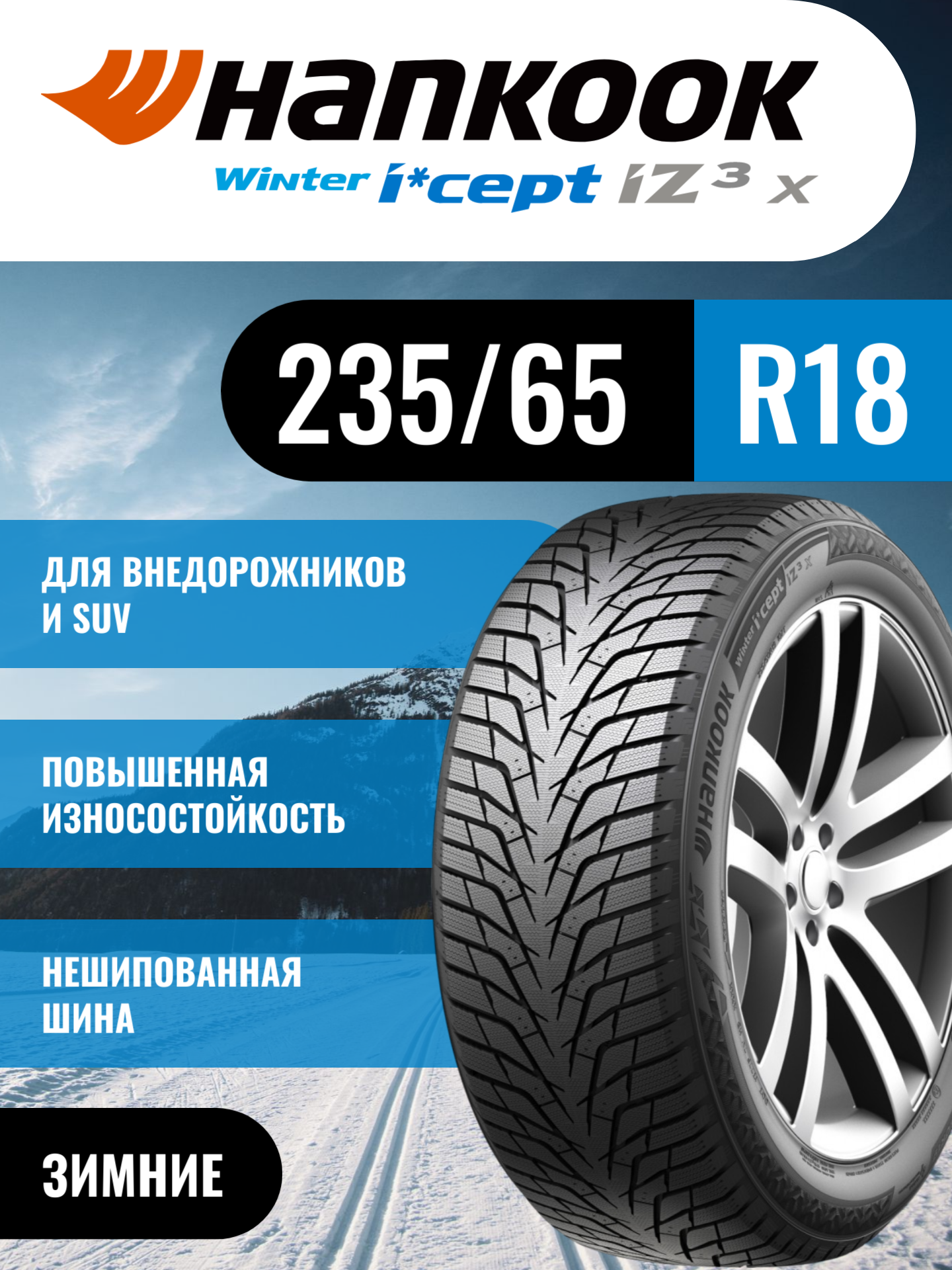Шины автомобильные 235 65 18 110 T Winter i*cept IZ3 X W636A Зимняя Производитель Hankook
