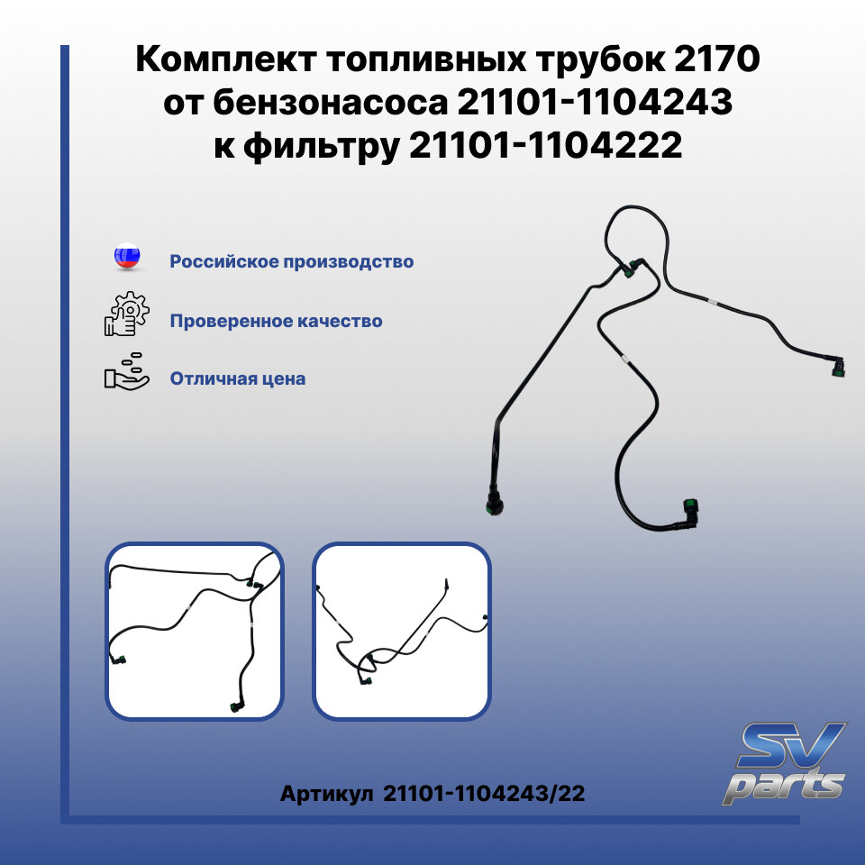 Комплект топливных трубок на ВАЗ 2170 от бензонасоса 21101-1104243 к фильтру 21101-1104222