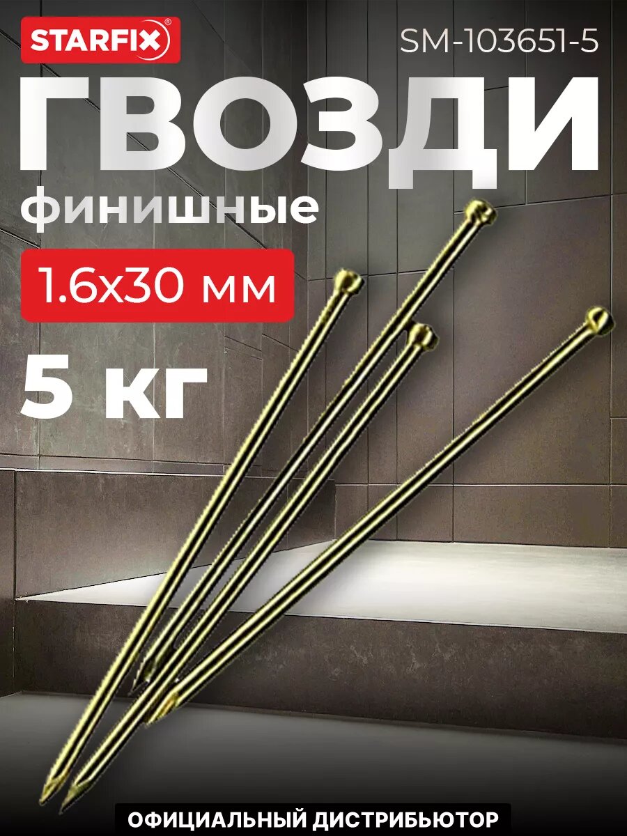 Гвозди финишные 1,6х30 мм латунь STARFIX 5 кг (SM-103651-5)