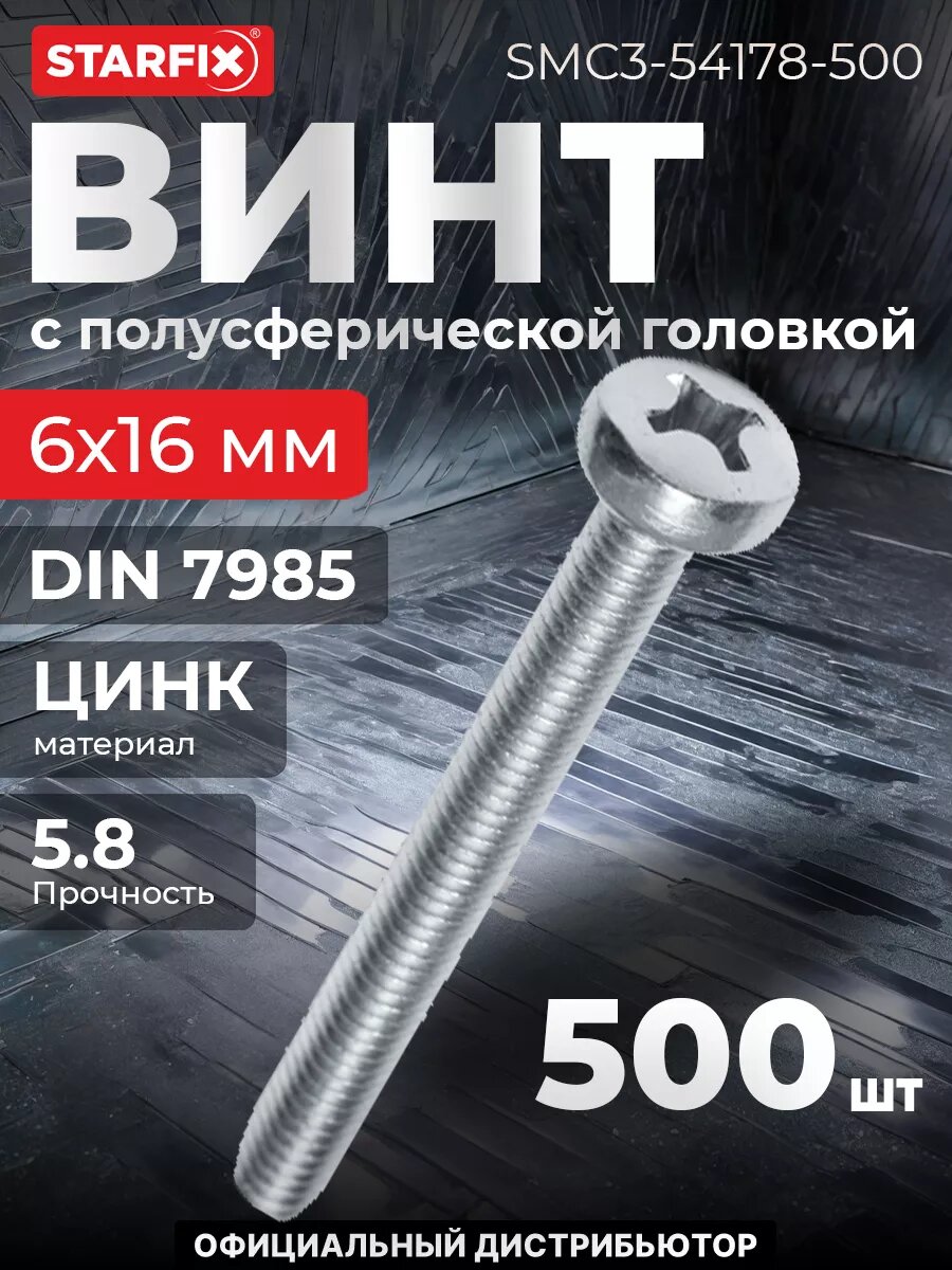 Винт полусферическая головка М6х16 мм цинк класс прочности 5.8 DIN 7985 STARFIX 500 штук (SMC3-54178-500)