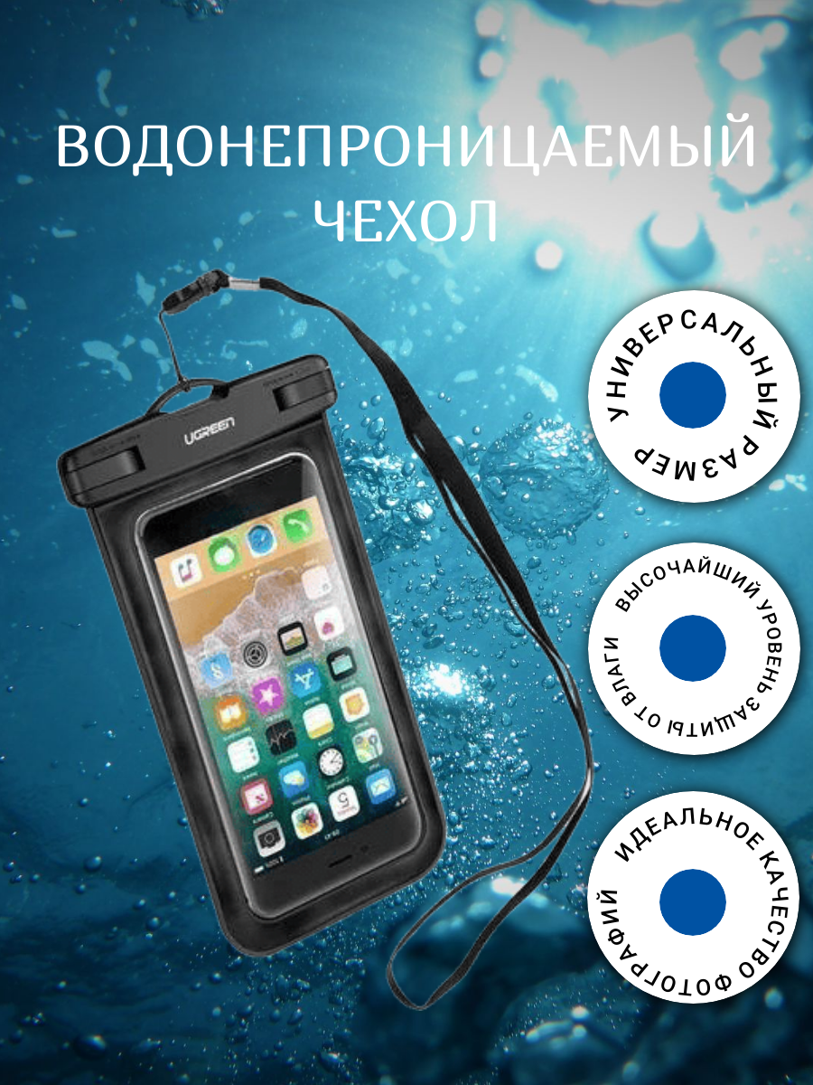 Чехол для телефона водонепроницаемый, универсальный Ugreen LP716 (45181), цвет черный/прозрачный