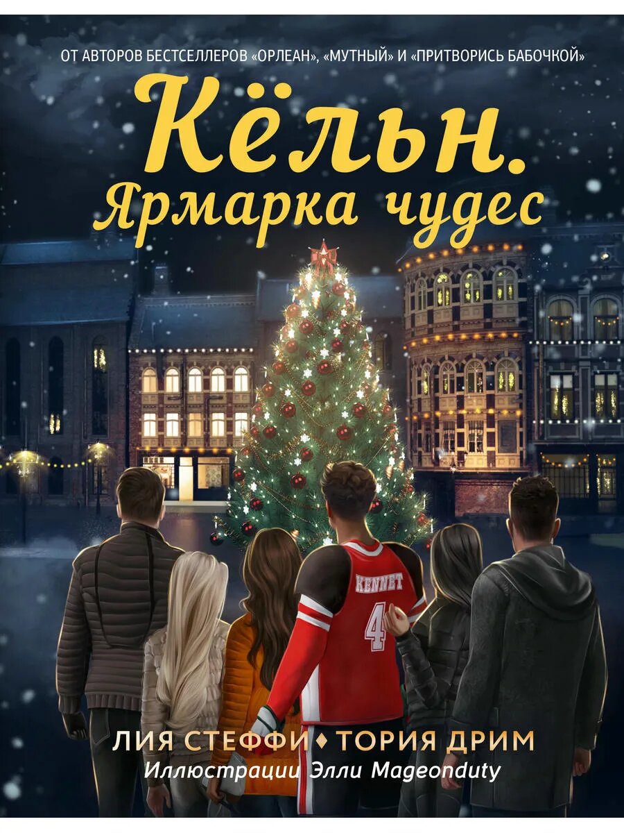 Кёльн. Ярмарка чудес