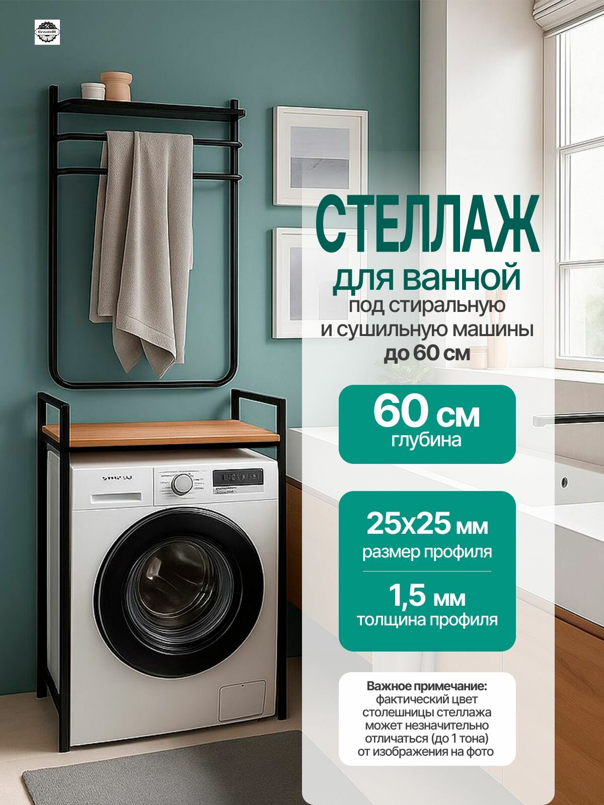 Стеллаж Createlli для стиральной и сушильной машины в ванную