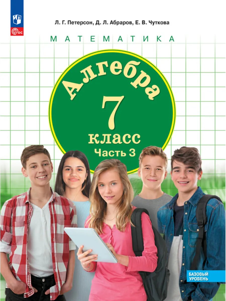 Алгебра. 7 класс. Базовый уровень. Учебное пособие. В 3 част