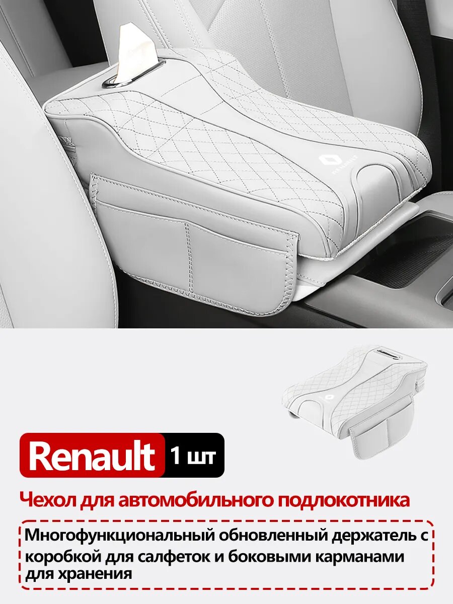 Обшивка салона автомобиля арт. Чехол для автомобильного подлокотника Renault Captur Kadjar Koleos Duster Fluence