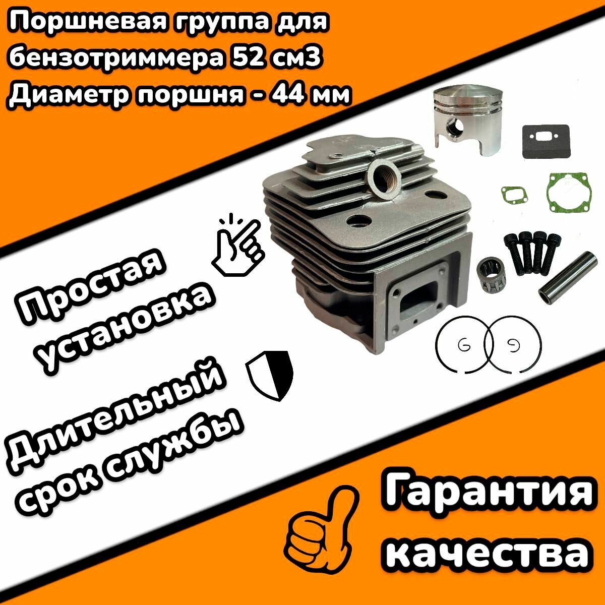 Поршневая группа для мотокосы (триммера) 52 см3 d-44mm