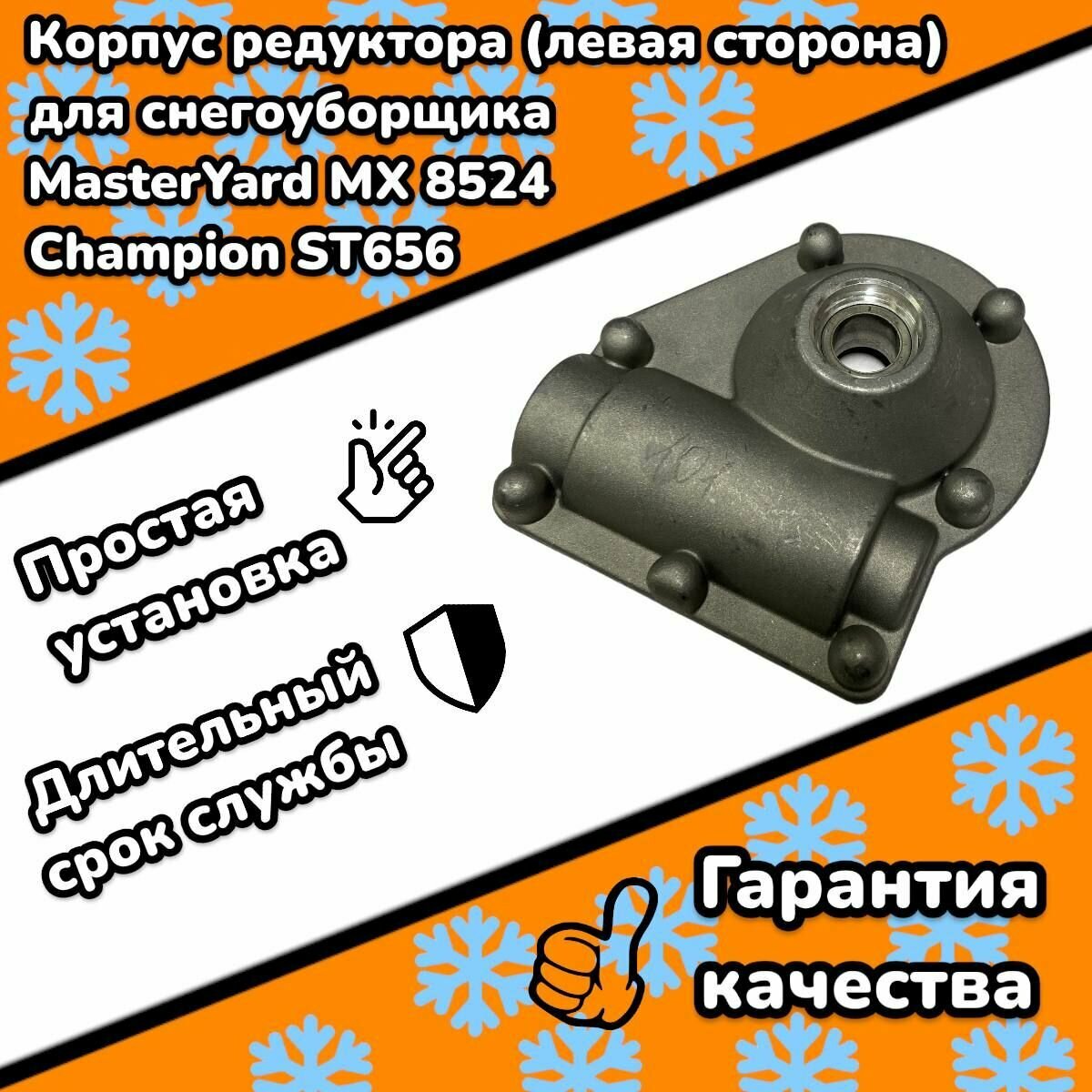 Корпус редуктора для снегоуборщика Champion ST656/ST1170E, MasterYard MX 18528 левая половина
