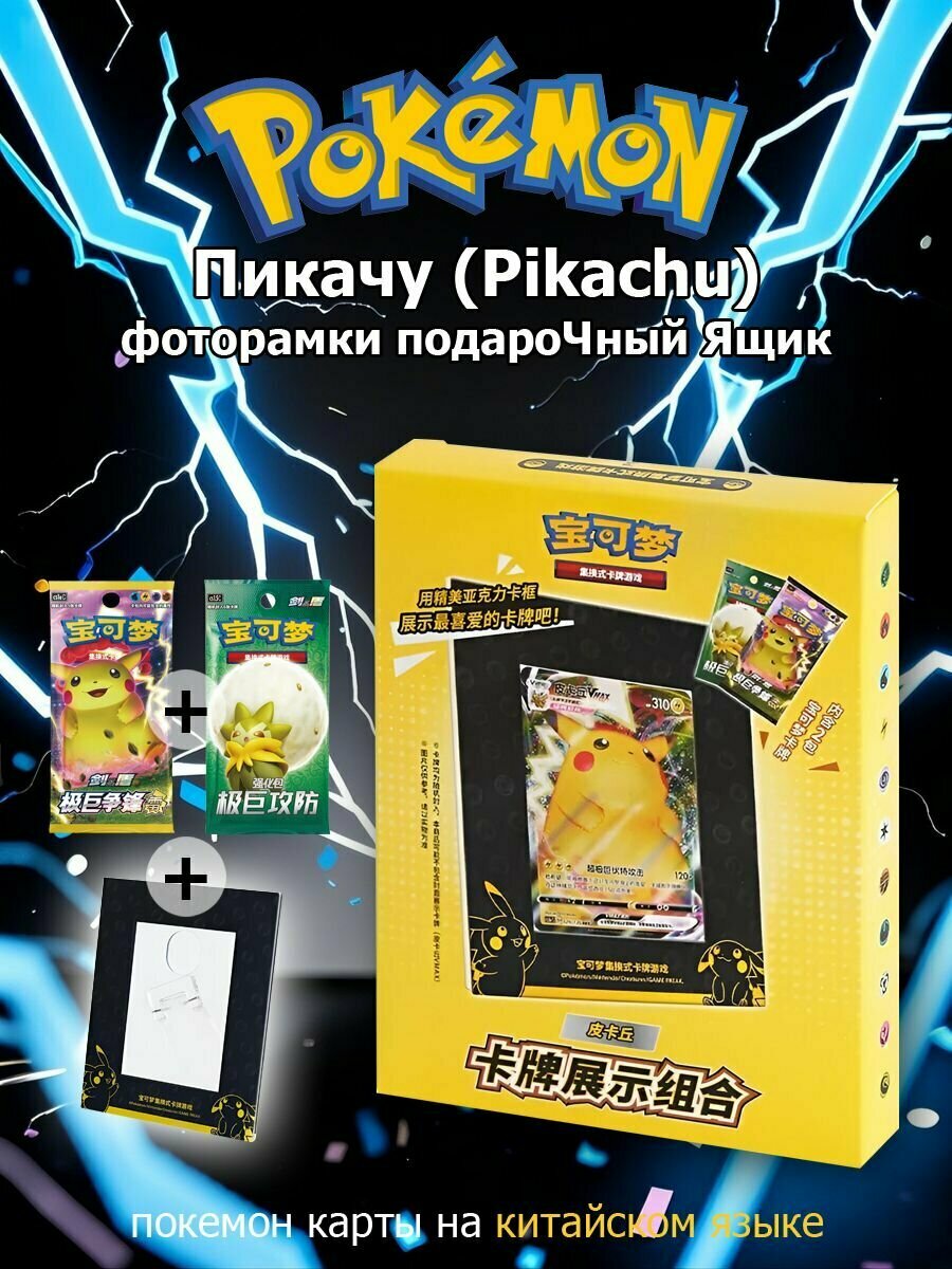 Pokemon: Фоторамка на тему Пикачу + 2 бустера 31 шт карточки покемон карты покемоны TCG Pikachu Cards(упрощенный китайский версия Chinese PTCG)