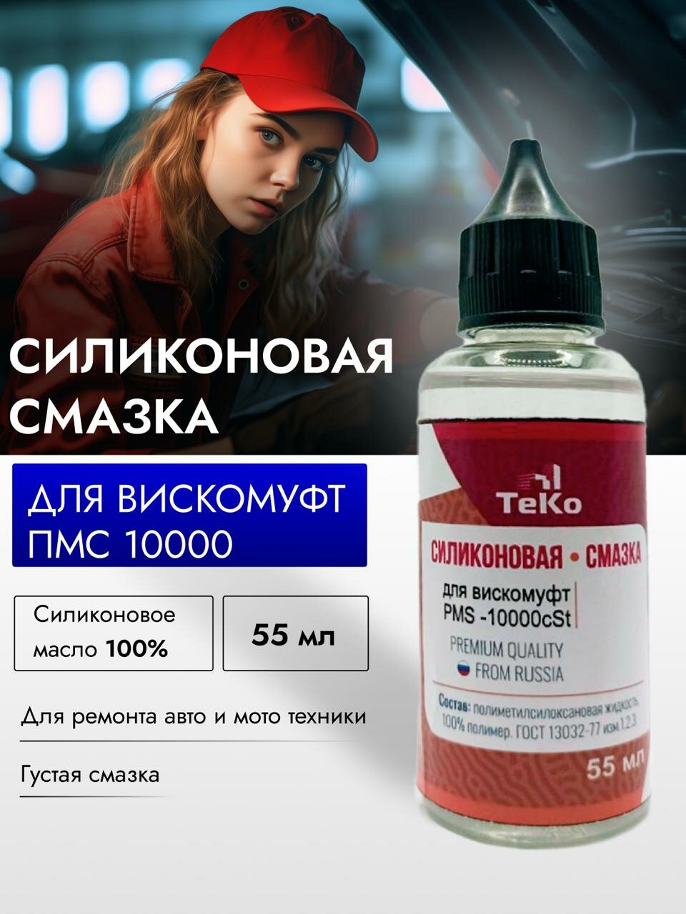 Силиконовое масло ПМС 10000 cSt для вискомуфт универсальное ТеКо - 55 Мл вискомуфта ПМС-10000 10000 сСт