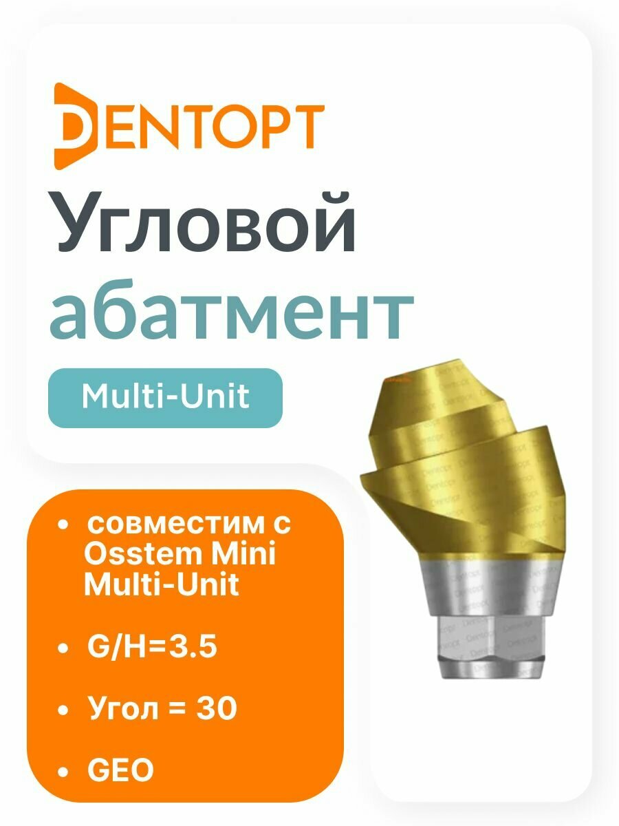 Абатмент угловой золото GEO Osstem Mini Multi-Unit, d 4.8 G/H 4.5 угол 30 (ГЕО)