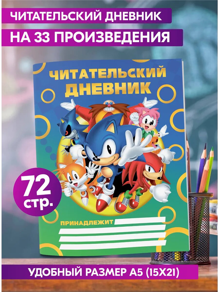 Читательский дневник для девочек, для мальчиков Соник, дневник на 33 Книги