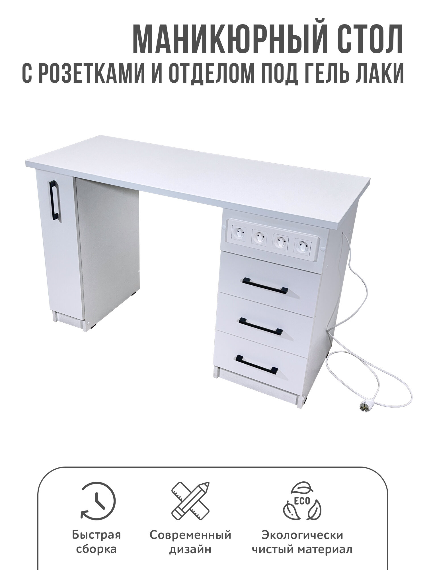 Маникюрный стол с розетками и бутылочницей (слева)