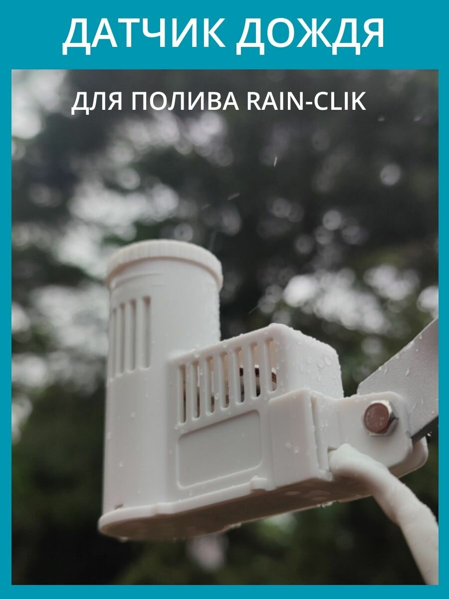 Датчик дождя RAIN-CLIK для системы полива