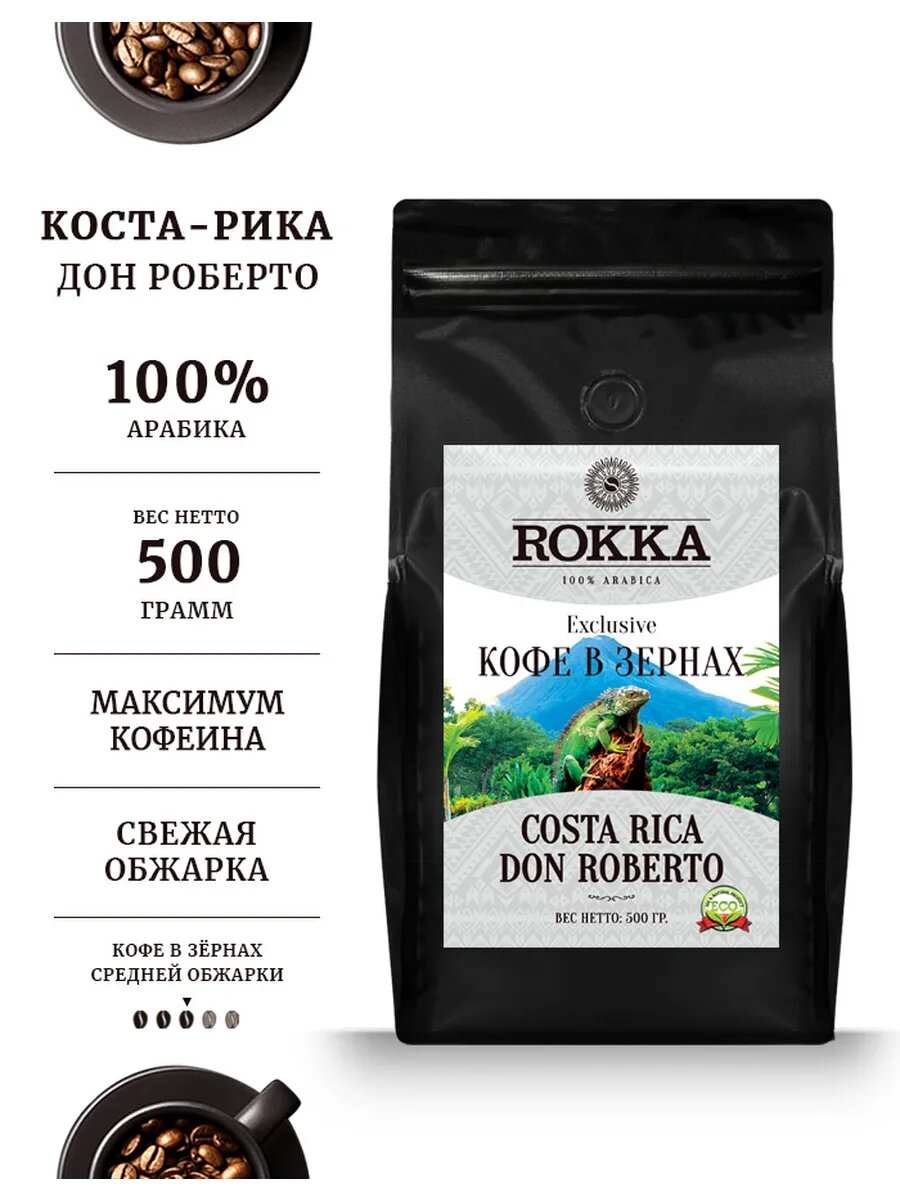 Кофе в зернах ROKKA "Коста Рика Дон Роберто" (Don Roberto) 100% арабика , средняя обжарка,500 гр. мет. пакет.