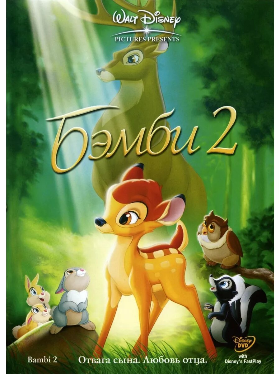 Бемби 2 (2006) (DVD-R)