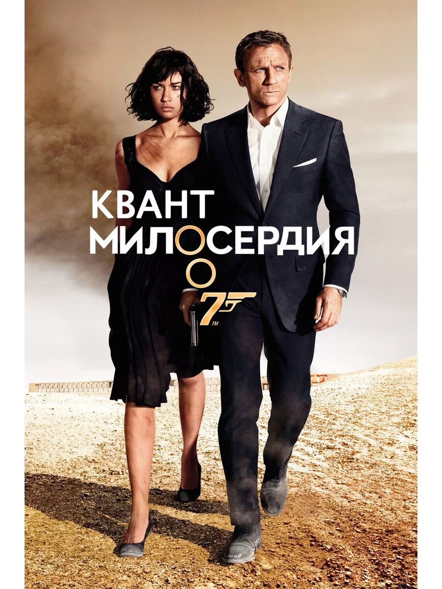 Квант милосердия (2008) (DVD-R)