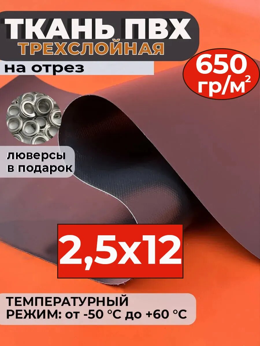 Ткань ПВХ тентовая 2,5х12м, плотность 650 гр/м2
