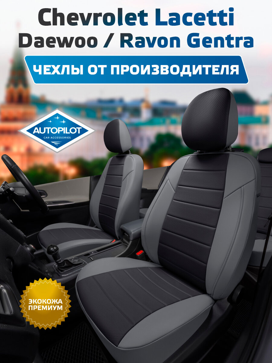 Комплект авточехлов "Автопилот" Chevrolet Lacetti / Daewoo Gentra / Ravon Gentra. Экокожа (Серый + Черный)
