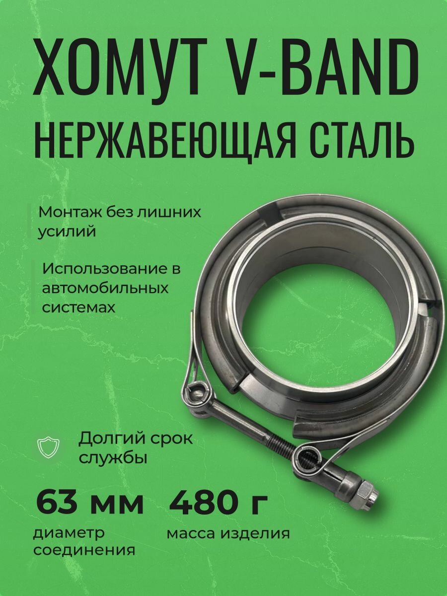 Хомут V-Band 63мм нержавеющая сталь AISI 304