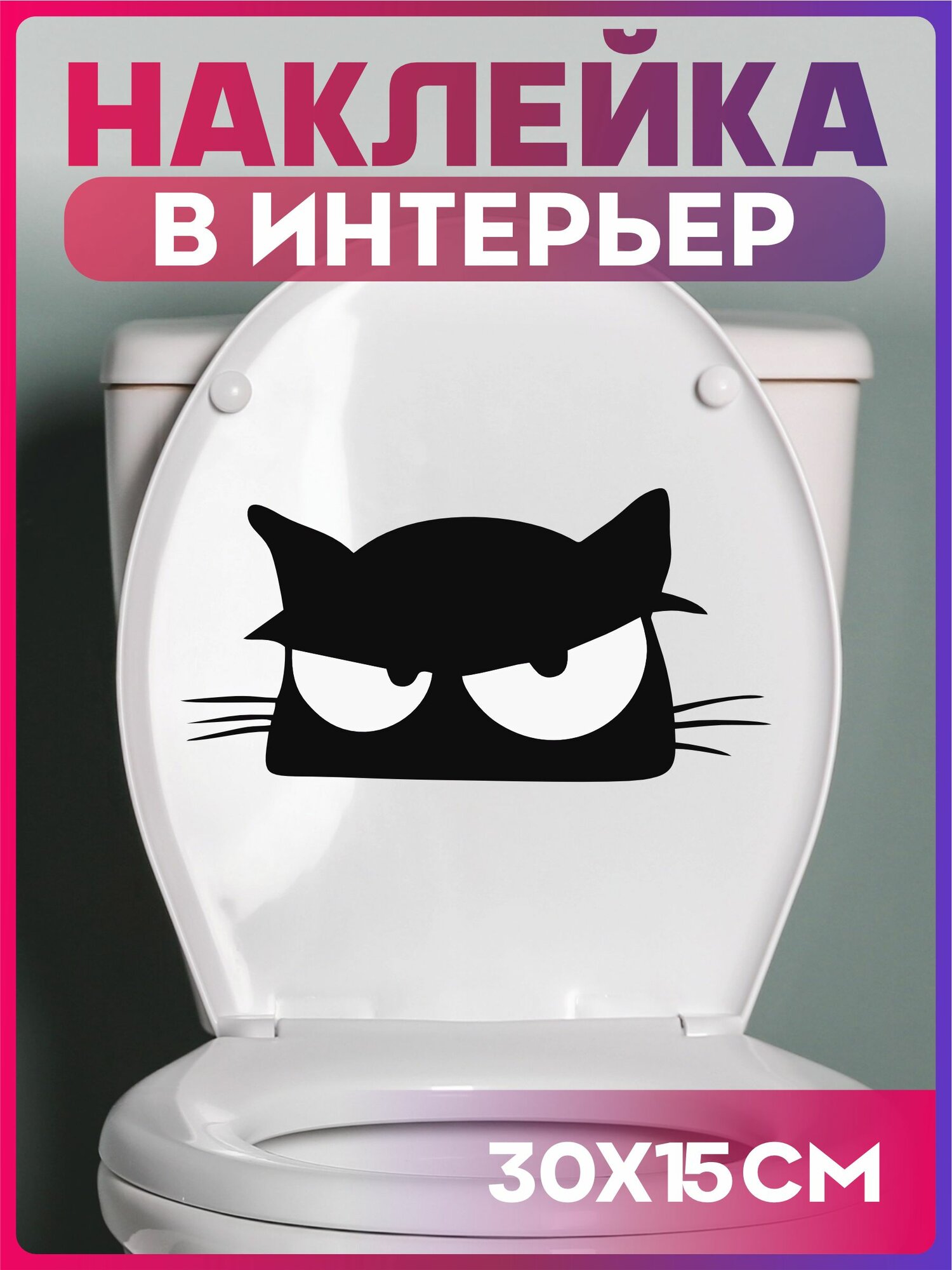 Наклейка на унитаз Кот