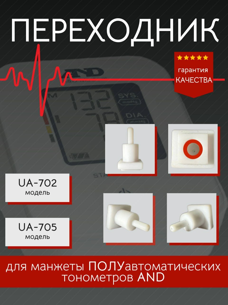 Переходник для манжеты тонометра полуавтоматического