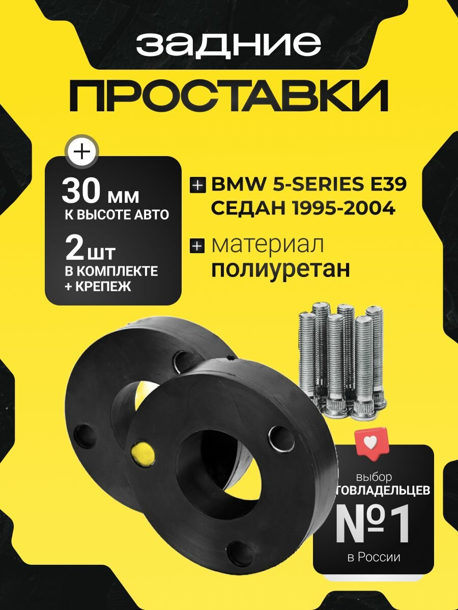 Проставки увеличения клиренса задних стоек BMW 5-Series (E39 седан), 1995-2004 полиуретан 30мм 2 шт. Clearance plus