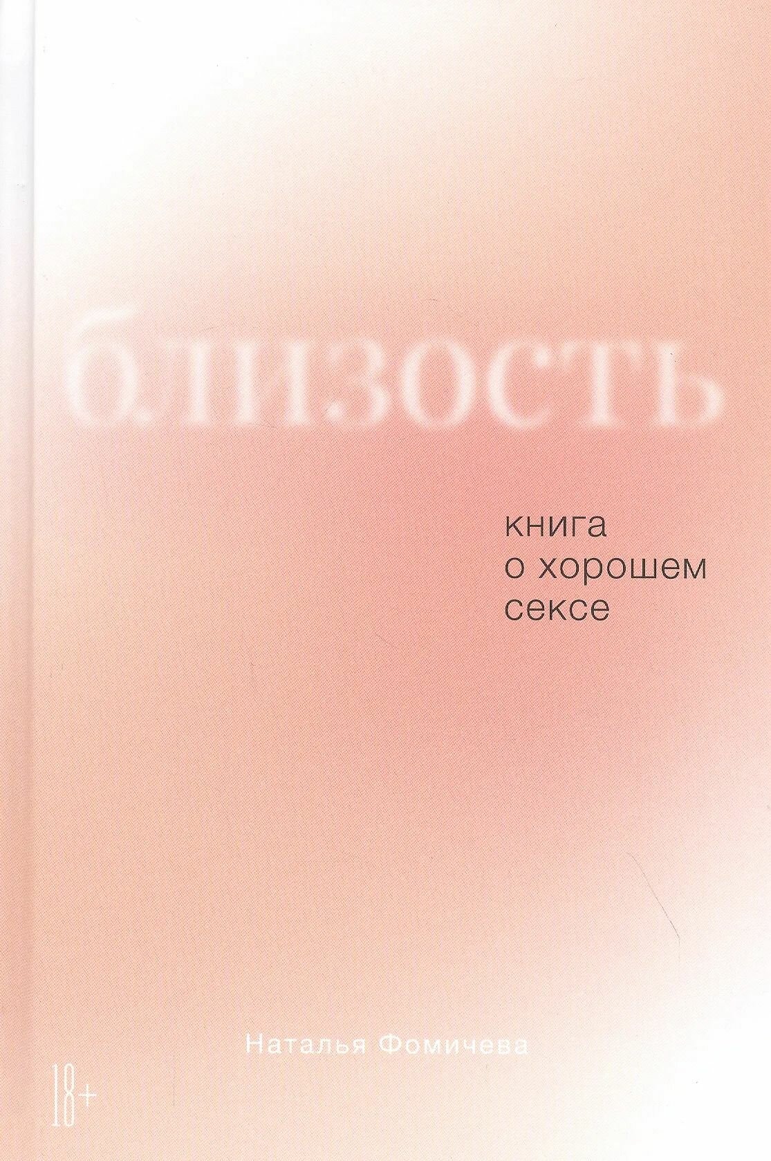 Близость. Книга о хорошем сексе