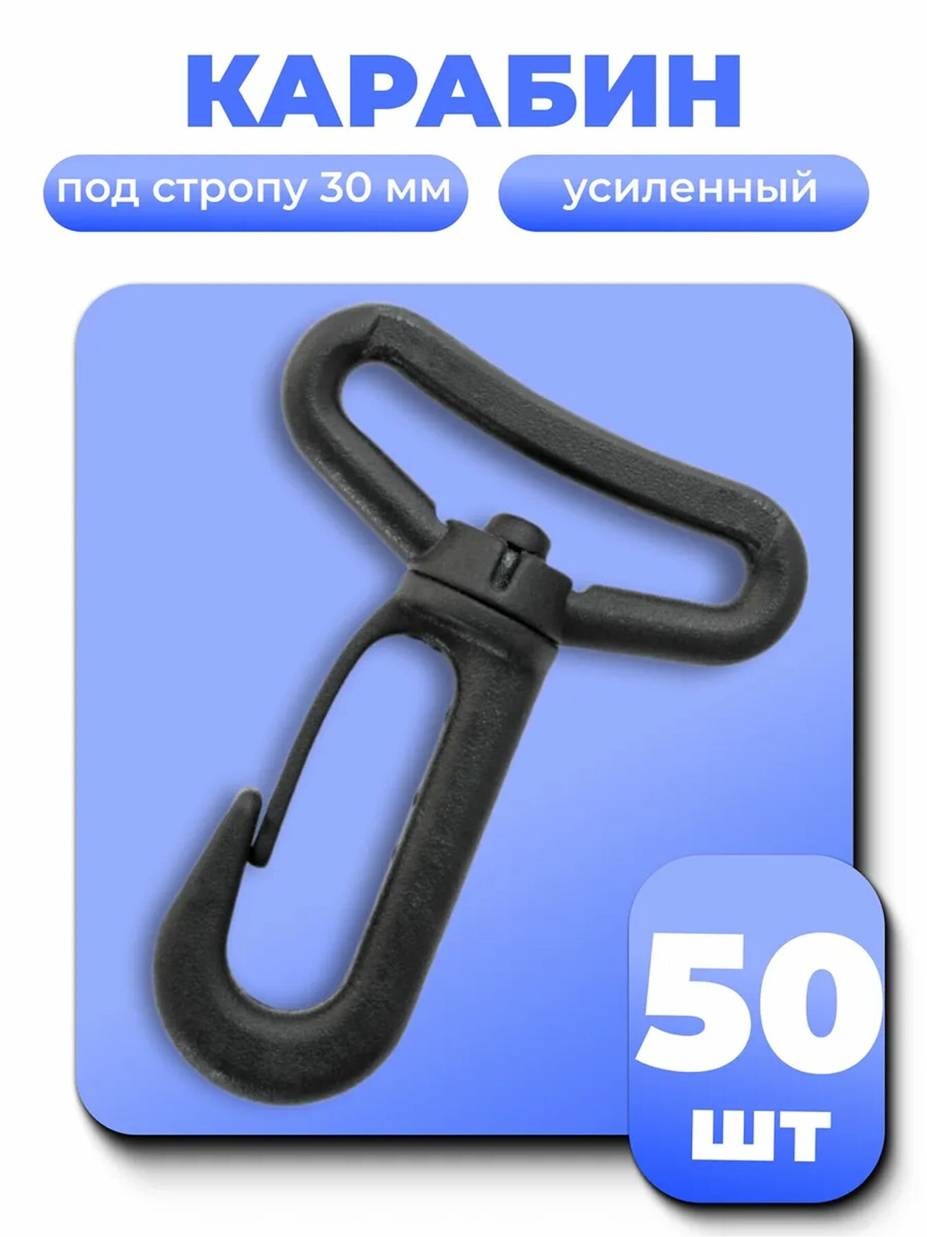 Карабин для сумок 30 мм, карабин пластиковый черный тип 2, 50 шт