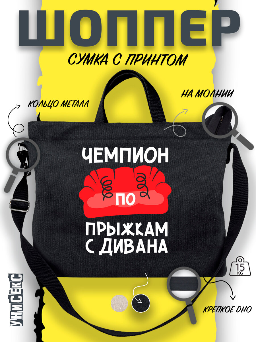 Сумка  шоппер y2k через плечо чемпион по прыжкам с дивана