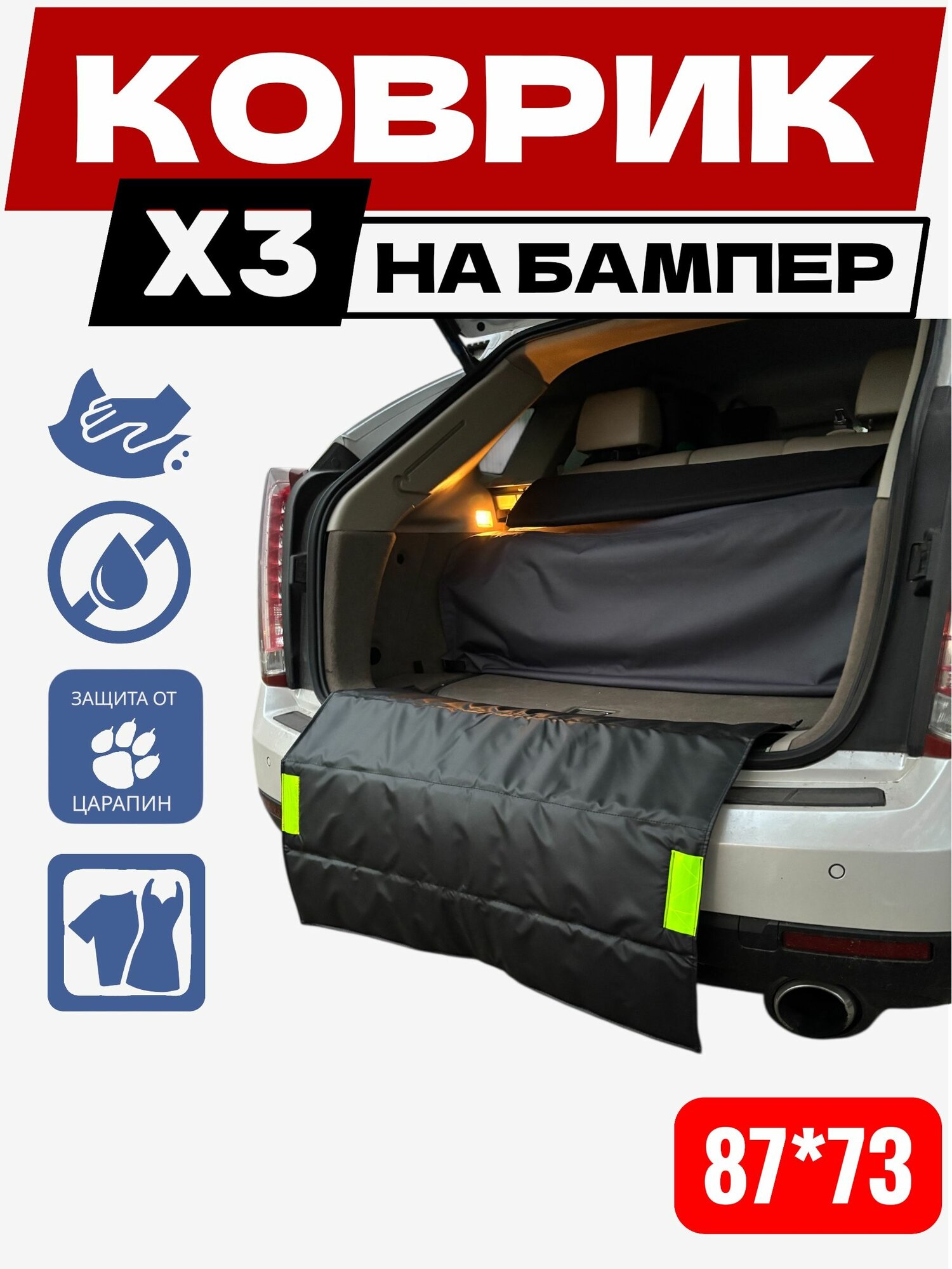 Коврик в багажник на бампер 3 х слойный