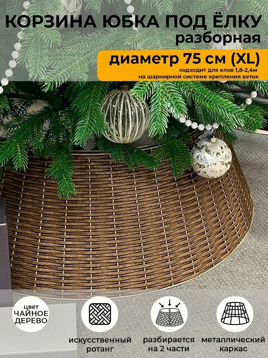 Корзина юбка под елку чайное дерево, разборная (XL/75см 2,1-2,5м)