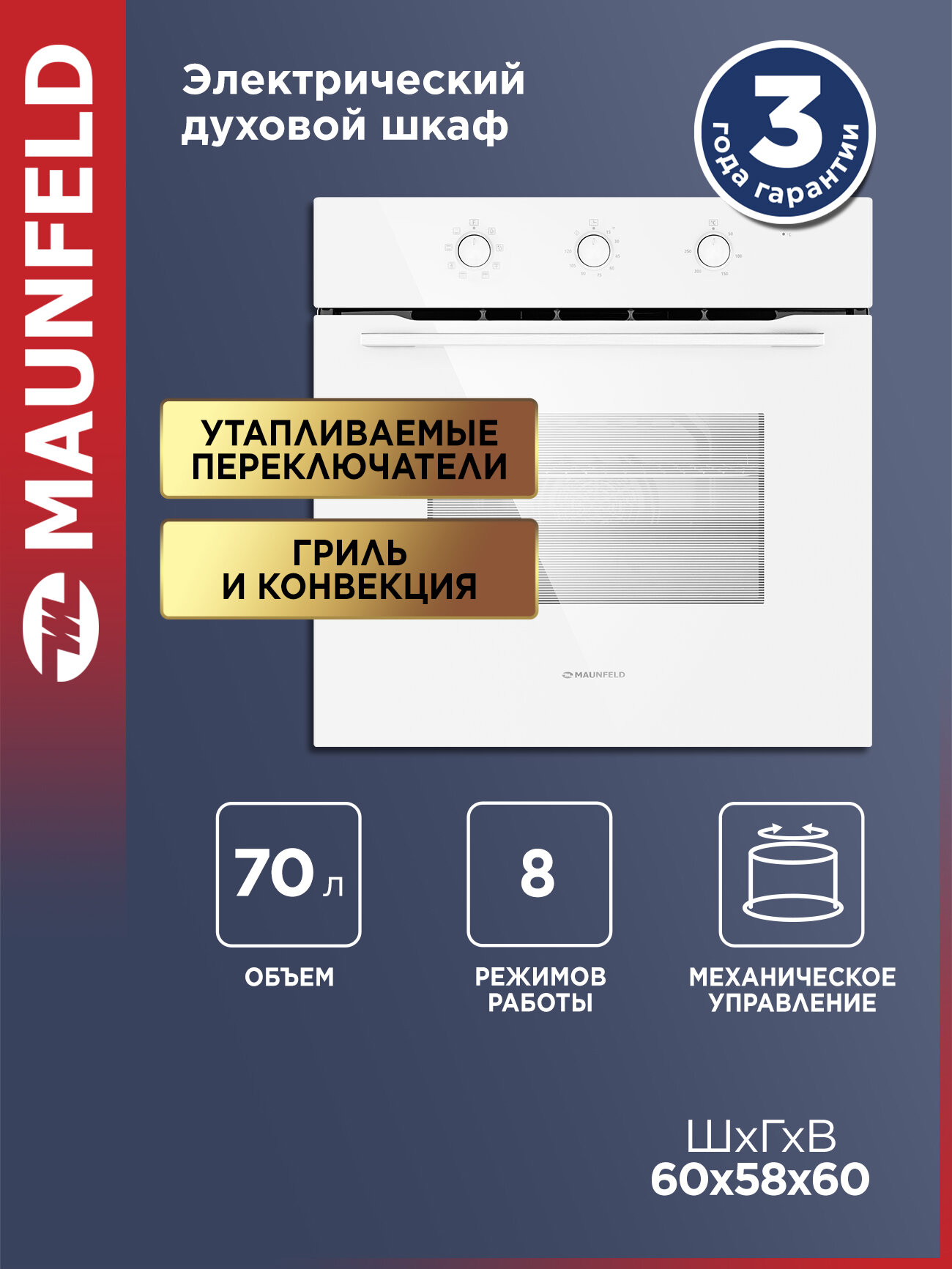 Шкаф духовой электрический MAUNFELD MEOC708PW белый , 70 л .