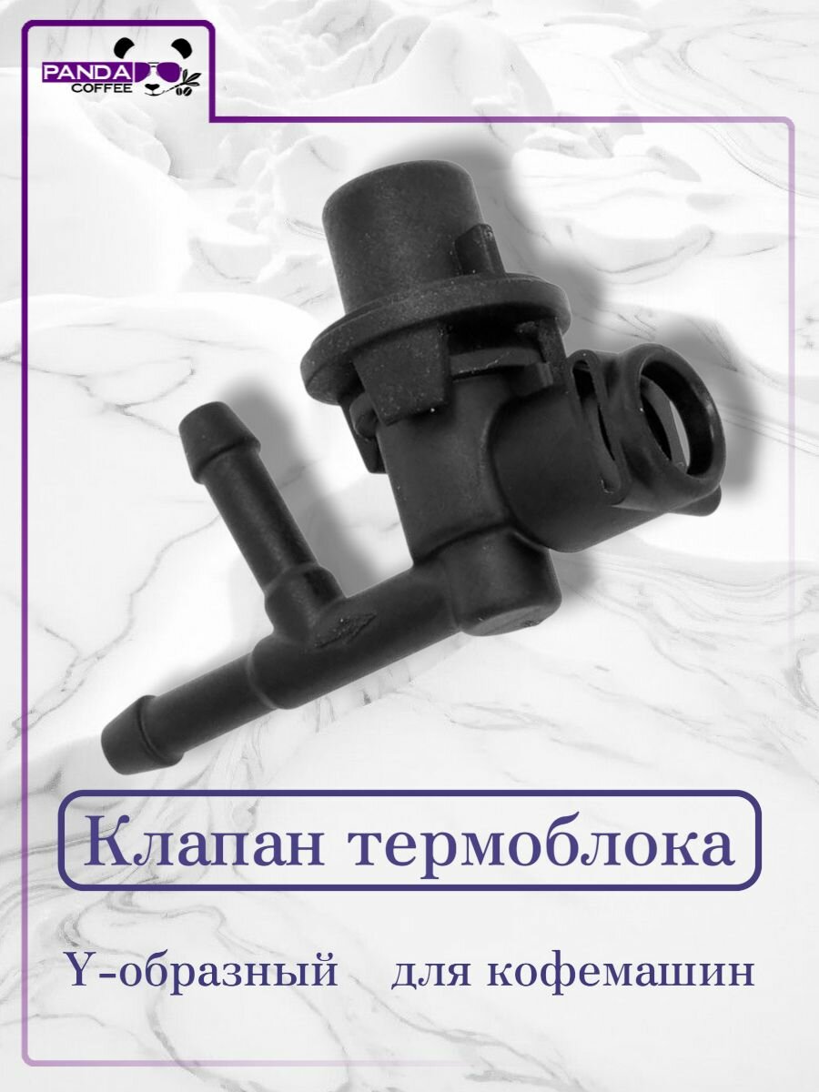 Клапан термоблока Y-образный Jura для кофемашин